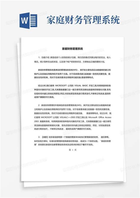 家庭财务管理系统word模板下载编号lknoxmgd熊猫办公