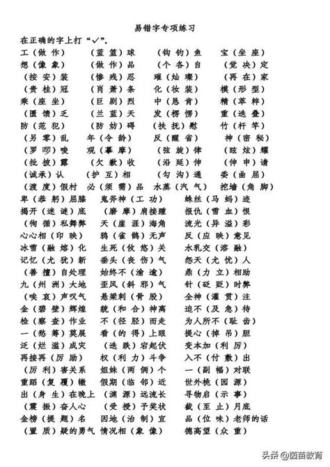 找出词语、成语、句子中的错别字专项练习，可打印附答案