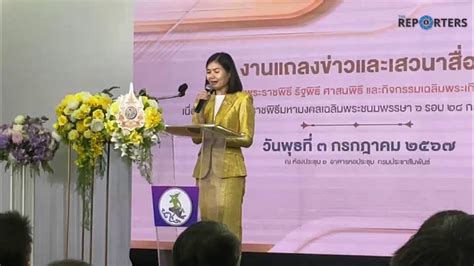 🔴 [live] กรมประชาสัมพันธ์ จัดแถลงข่าวเนื่องในโอกาสพระราชพิธีมหามงคลเฉลิมพระชนมพรรษา 6 รอบ 28