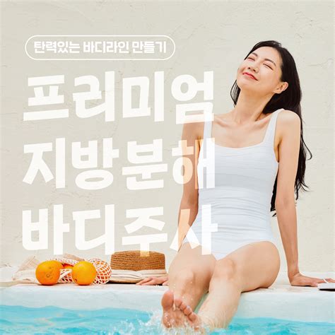 프리미엄 지방분해 바디주사 할인 가격 후기 전후 효과 정보 By Vs라인의원압구정점 여신티켓 국내 1등 피부과 성형외과 플랫폼