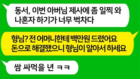톡톡사이다 시댁 행사 때마다 시모한테 돈 찔러주며 늦게 오거나 빠지는 얄미운 동서 전업주부에 돈 없는 내가 독박으로 일을