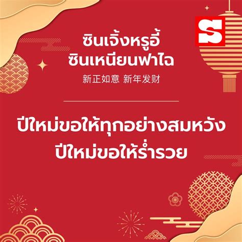 คำอวยพรวันตรุษจีน 2567 คำมงคลดีๆ พร้อมคำแปล