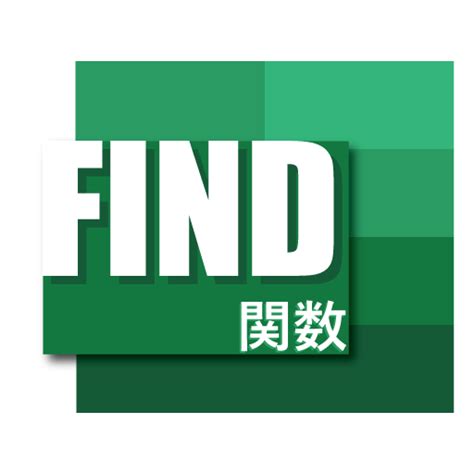 FIND関数とは イマカラ