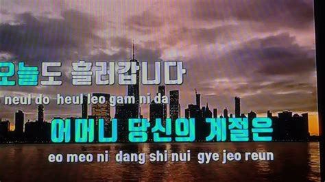 어머니의 계절 김연자 부족하지만 나만의 추억 만들기 Youtube