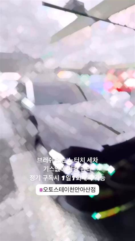 오토스테이천안아산노터치세차 천안세차장 천안노터치세차장 천안노브러쉬세차 🟥세차계의 혁신 월 구독형 세차장 오토스테이 천안아산