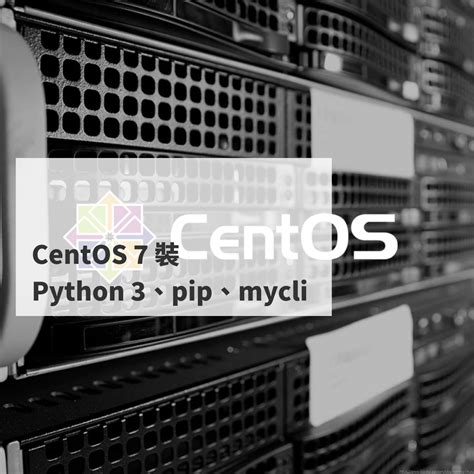centos 7 裝 mycli 六小編 editor leon