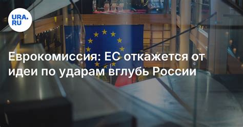 ЕС откажется от идеи по ударам вглубь России — заявление после резолюции