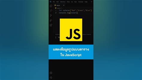 แสดงข้อมูลรูปแบบตารางใน Javascript Js เขียนโปรแกรม Javascript