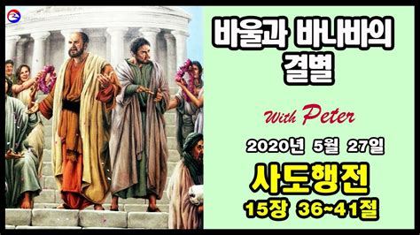 바울과 바나바의 결별 57 Youtube