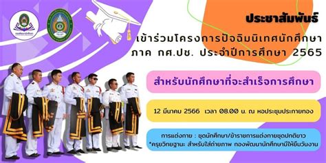 กำหนดการโครงการปัจฉิมนิเทศนักศึกษา ภาค กศ ปช ประจำปีการศึกษา 2565 กองพัฒนานักศึกษา