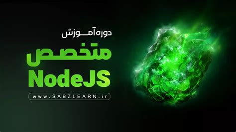 آموزش حرفه ای nodejs بدون پیش نیاز سبز لرن