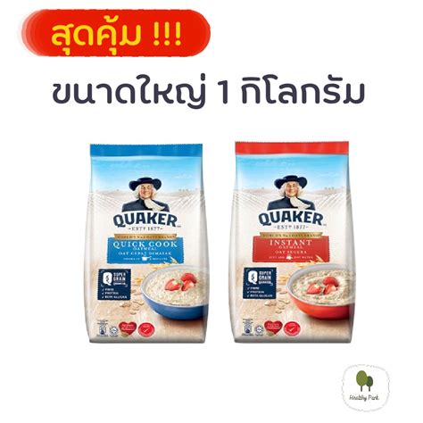 Quaker เควกเกอร์ ข้าวโอ๊ต ขนาด 1000 กรัม เฮลท์ตี้พาร์ค Thaipick