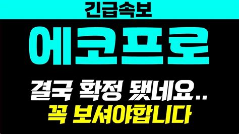 에코프로 긴급속보 결국 확정됐네요꼭 보셔야합니다에코프로주가 에코프로대응 에코프로대응전략 에코프로전망 2차전지 2차전지관련주 2차전지주식전망 Youtube