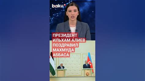 Президент АР направил письмо президенту Палестины по случаю