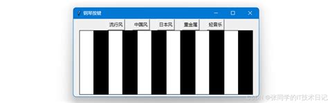 学tkinter别再瞎摸索！20个示例程序，一键开启python Gui图形化编程之路tkinter示例 Csdn博客