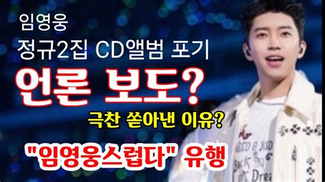 임영웅 정규2집 Cd앨범 포기 언론 극찬 쏟아내 왜 이렇게 보도했나 팬들 임영웅스러운 결정 뜨거운 반응 Youtube