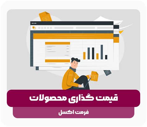 فایل اکسل قیمت گذاری محصولات آموزش ویدیویی جامع و رایگان استفاده از فایل