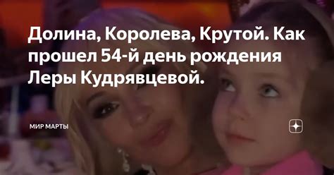Долина Королева Крутой Как прошел 54 й день рождения Леры