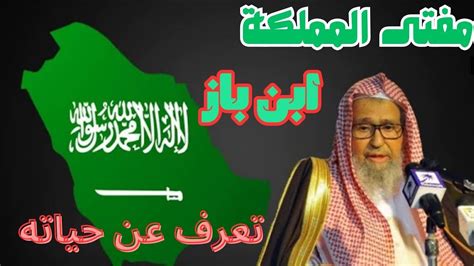 مسيرة الشيخ ابن باز عالم فقد بصره وأبصر بنور العلم ابنباز عالم