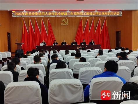 盐都区开展2023年度用人单位职业健康工伤预防职工维权法律法规知识培训工作 防治 全区 相关