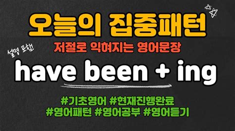집중패턴 다양한 패턴예문으로 영어를 자연스럽게 익혀보세요 영어 I 패턴영어 I 영어듣기 I 영어학습 Youtube