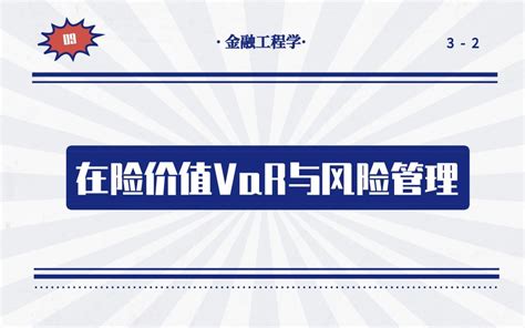 在险价值var与风险管理 哔哩哔哩