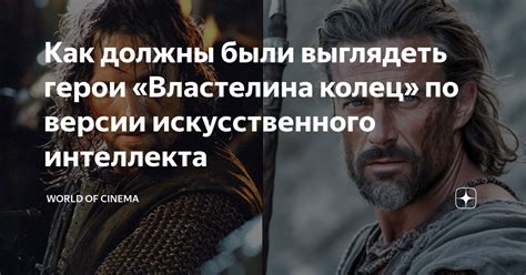 Как должны были выглядеть герои «Властелина колец по версии искусственного интеллекта World