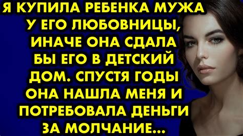Я купила ребёнка мужа у его любовницы иначе она сдала бы его в детский дом Спустя годы она