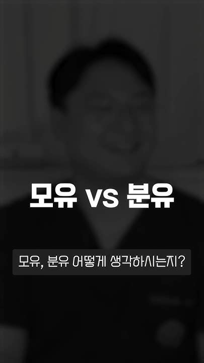 모유 Vs 분유 논란 소아과 의사의 판결 Youtube