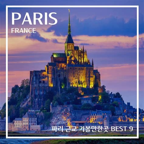 파리 가볼만한곳 근교 Best 9 정리 스트라스부르 콜마르 몽생미셸 지베르니 샤르트르 샹티이 모레 쉬르 루앙 오베르 쉬르 우아즈