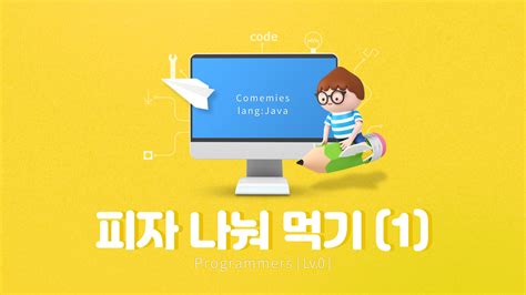 Lv0 피자 나눠 먹기 1