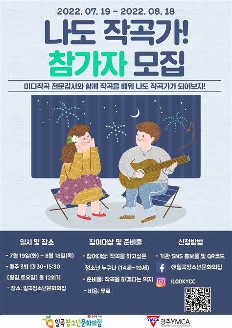 일곡청소년문화의집 🎵나도 작곡가 참가자 모집🎵 🎼미디어를 활용한 미디작곡 전문강사님과 함께 작곡을
