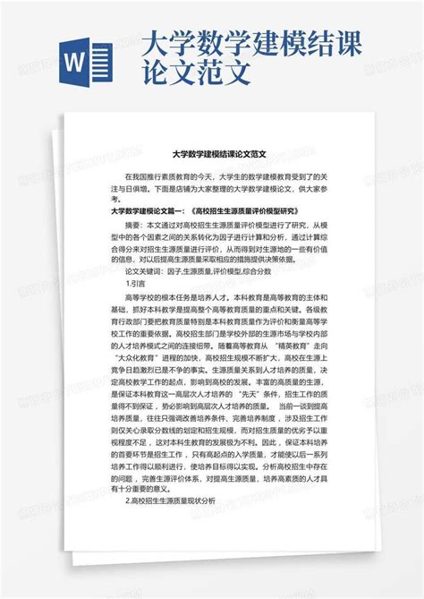 大学数学建模结课论文范文word模板下载编号qzggvajz熊猫办公 大学数学建模结课论文范文word模板下载编号qzggvajz熊猫办公