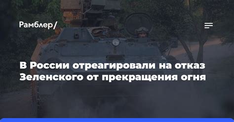 В России отреагировали на отказ Зеленского от прекращения огня Рамблер новости