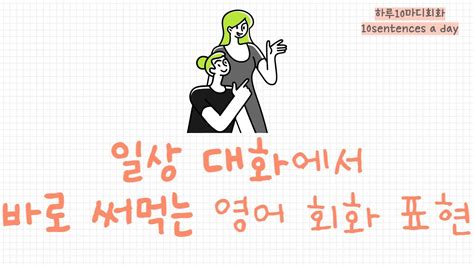 일상에서 바로 쓰는 쉬운 영어 회화 하루10마디영어회화 기초영어회화 기초영어 영어회화 실용영어 일상영어회화 쉬운