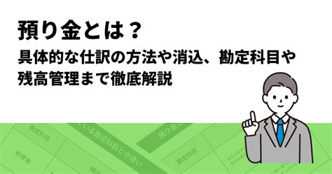 預り金とは？具体的な仕訳の方法や消し方、勘定科目や残高管理まで解説 クロジカ請求管理