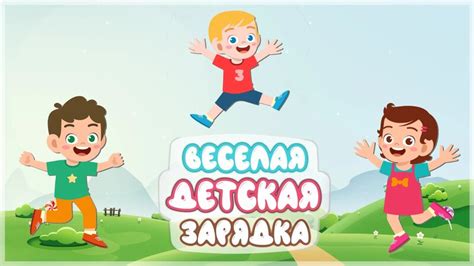 Утренняя зарядка для детей Зарядка для детей под музыку с движениями Смотреть онлайн в