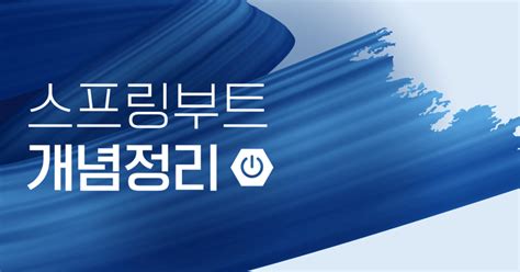 스프링부트 개념정리 구름edu