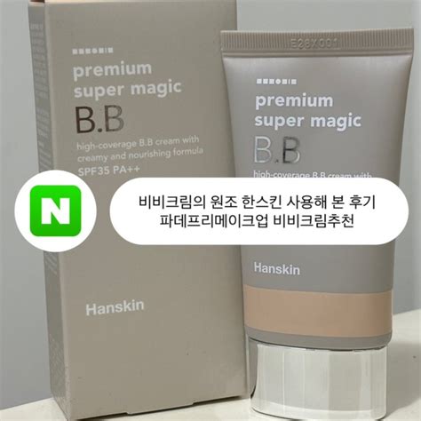 비비크림의 원조 한스킨 사용해 본 후기 파데프리메이크업 비비크림추천 네이버 블로그