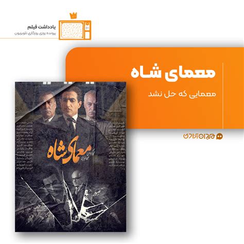 یادداشت نقد و بررسی سریال معمای شاه، ساخته محمدرضا ورزی مجله