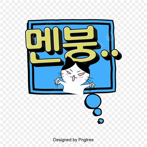 멘붕 폰트 일러스트 말풍선 디자인 장식 프레임 Png 일러스트 및 Psd 이미지 무료 다운로드 Pngtree