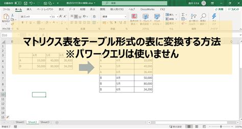 マトリクス表からテーブル形式の表に変換する方法｜とある会計士のひとりごと。