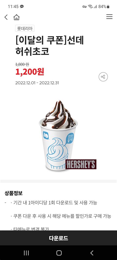 롯데잇츠 앱 허쉬초코 선데 아이스크림 1200원 무료 자유쇼핑 에펨코리아