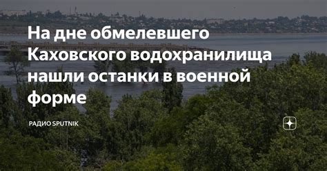 На дне обмелевшего Каховского водохранилища нашли останки в военной