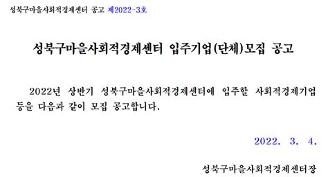 공고 제2022 03호 성북구마을사회적경제센터 입주기업단체모집 재공고 성북구사회적경제센터