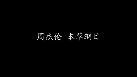 周杰伦 本草纲目（歌词版） Youtube