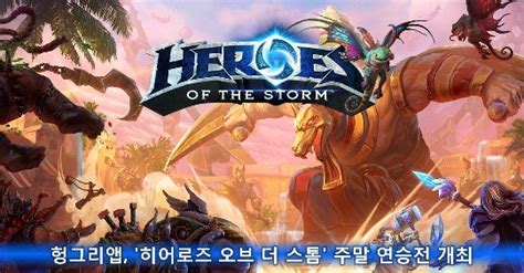 헝그리앱 히어로즈 오브 더 스톰 주말 연승전 개최 전자신문