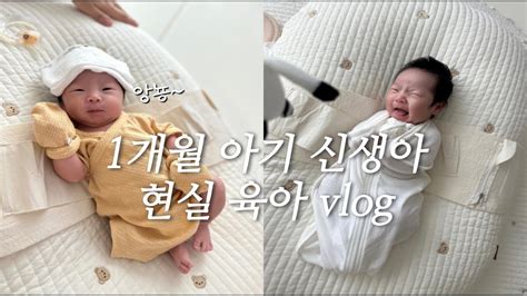 Vlog 조리원 퇴소 후 신생아 현실 육아 브이로그 1개월 아기의 하루 수유텀 첫 목욕 터미타임 Youtube