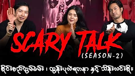 Scary Talk Episode 5 Season 2 စိုင်းစည်တွမ်ခမ်း၊ ထွန်းပုလဲရတနာ
