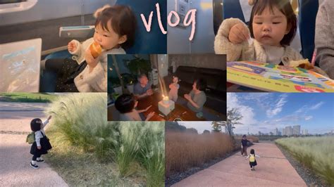 육아vlog 25개월아기임신17주할아버지할머니집놀러가자1🧓🏻👵🏻 아기랑ktx🚆기차안에서도잘놀아요🥐📚할부지바라기할머니생일축하노래불러주는25개월👧🏻 Youtube